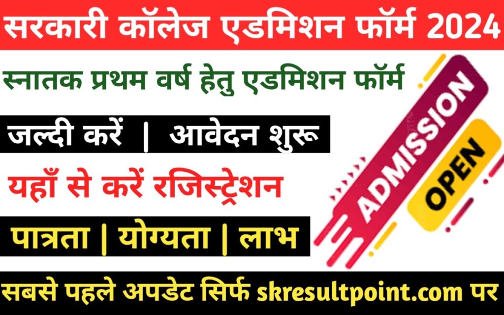 Government College Admission Form 2024 सरकारी महाविधालय में प्रवेश हेतु