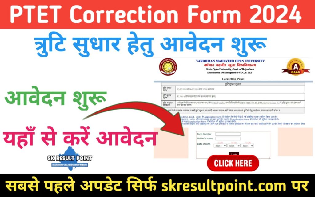 PTET 2024 Correction Form | त्रुटि सुधार हेतु आवेदन शुरू ...