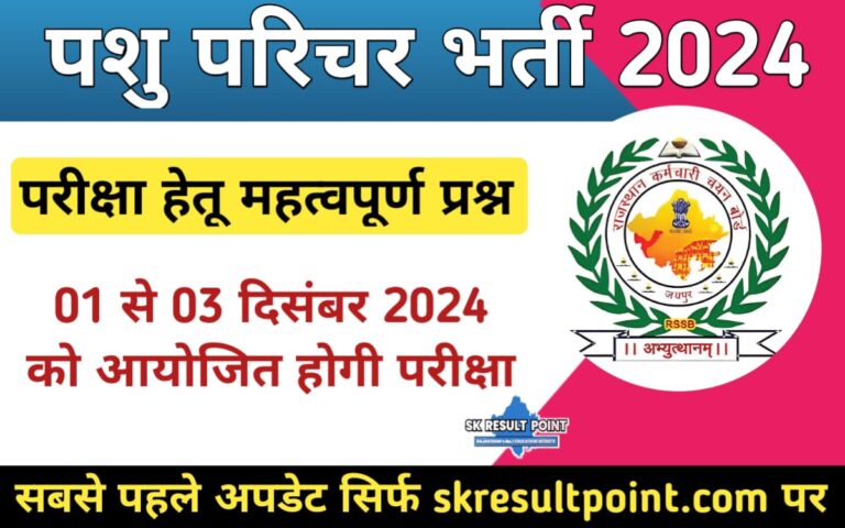 Pashu Parichar Exam Important Questions | पशु परिचर भर्ती परीक्षा हेतु ...