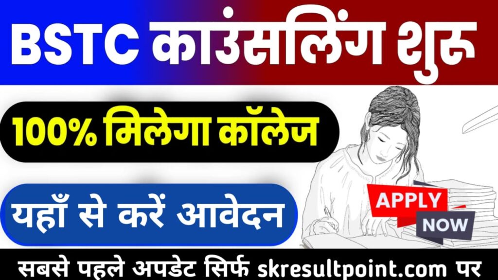 Rajasthan BSTC Counselling 2025 | बीएसटीसी 2025 काउन्सलिंग शुरू - skresultpoint.com