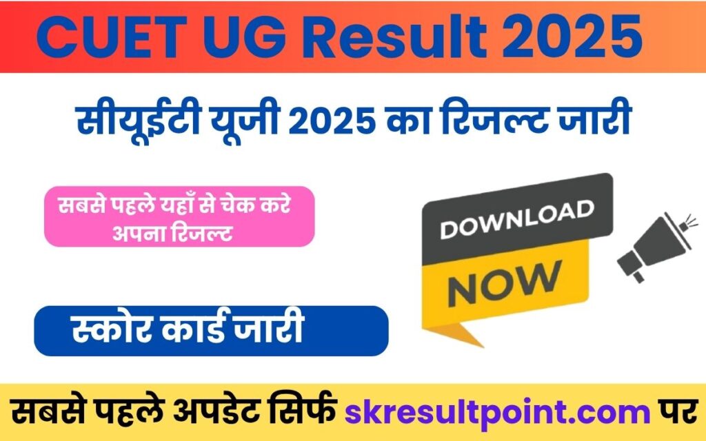 CUET UG RESULT 2025 | सीयूईटी यूजी का रिजल्ट जारी , सबसे पहले यहाँ से ...